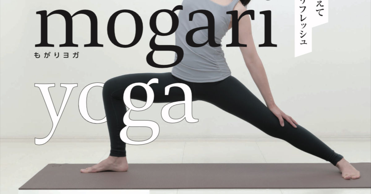 mogari yoga のご案内